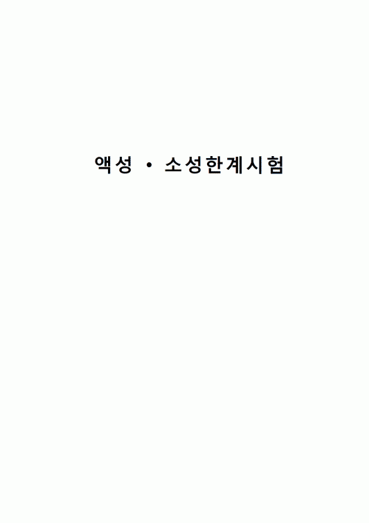 [보고서] 액성, 소성한계 실험보고서