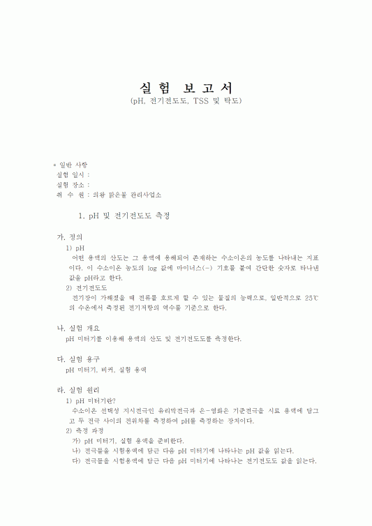 [보고서]pH, 전기전도도, TSS 및 탁도 실험보고서