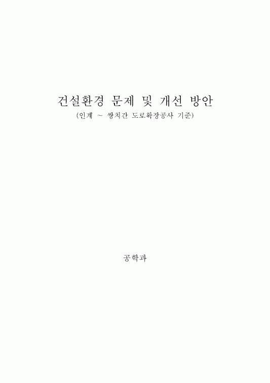 [보고서]건설환경문제 및 개선방안