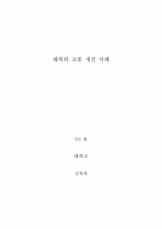 [보고서]해외의 교통 개선 사례(Car-sharing)