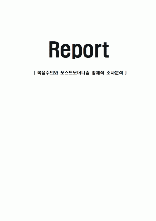 복음주의와 포스트모더니즘 총체적 조사분석