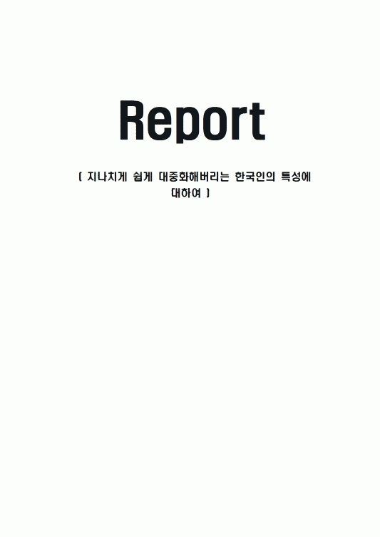 지나치게 쉽게 대중화해버리는 한국인의 특성에 대하여