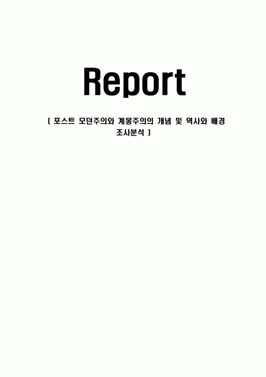 포스트 모던주의와 계몽주의의 개념 및 역사와 배경 조사분석