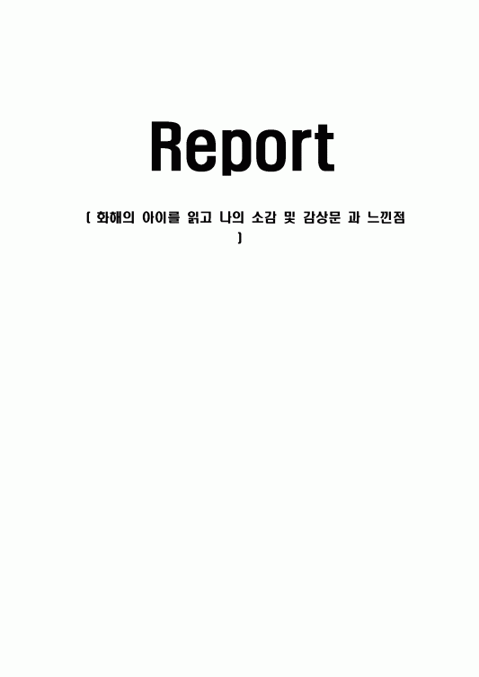 <화해의 아이>를 읽고 나의 소감 및 감상문 과 느낀점