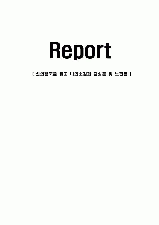 신의침묵을 읽고 나의소감과 감상문 및 느낀점