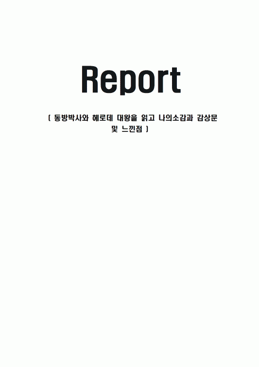 동방박사와 헤로데 대왕을 읽고 나의소감과 감상문 및 느낀점