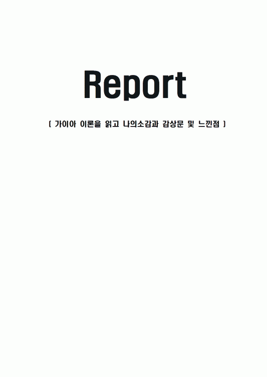 가이아 이론을 읽고 나의소감과 감상문 및 느낀점