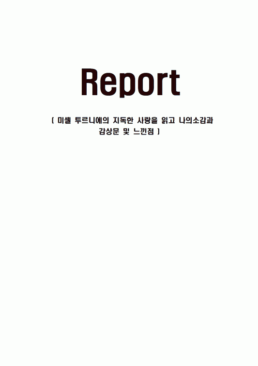 미셸 투르니에의 지독한 사랑을 읽고 나의소감과 감상문 및 느낀점