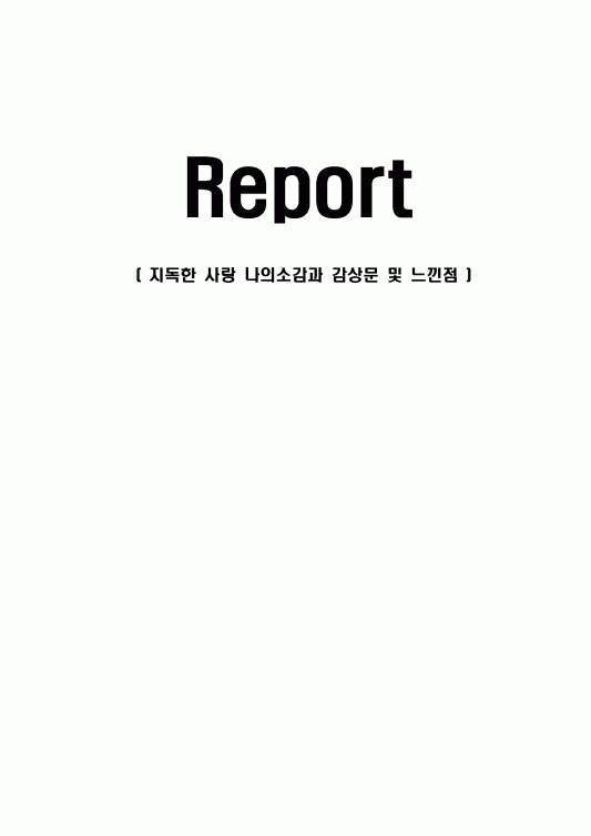 지독한 사랑 나의소감과 감상문 및 느낀점