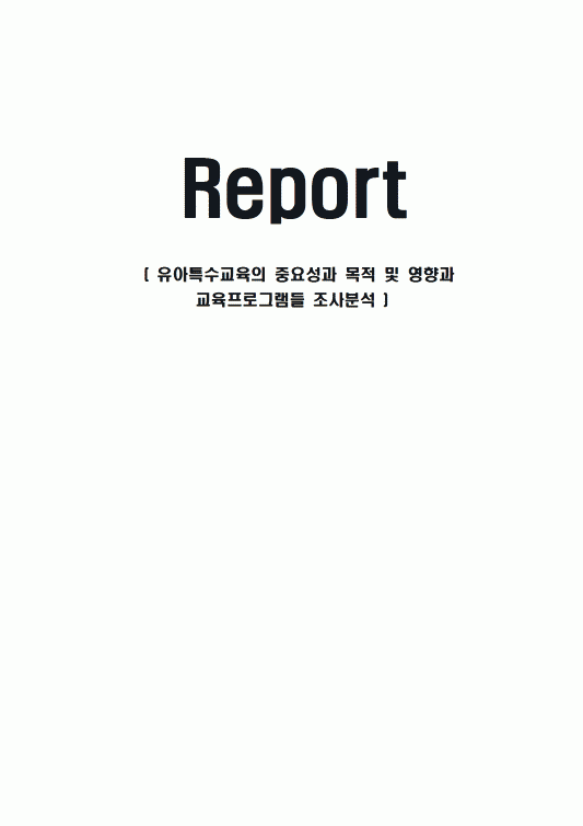 유아특수교육의 중요성과 목적 및 영향과 교육프로그램들 조사분석