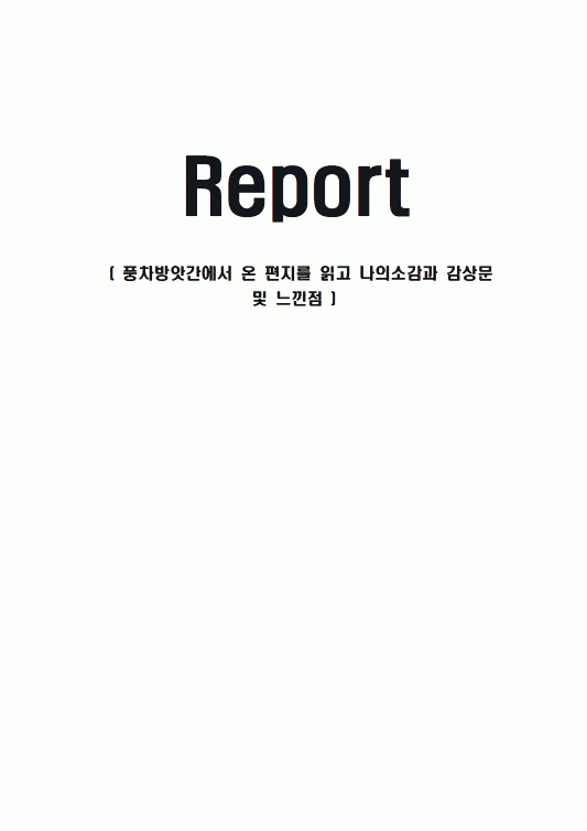 풍차방앗간에서 온 편지를 읽고 나의소감과 감상문 및 느낀점
