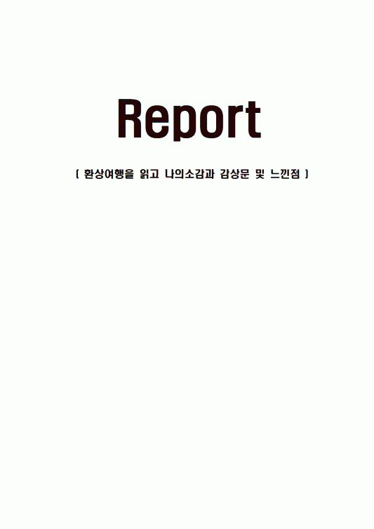 환상여행을 읽고 나의소감과 감상문 및 느낀점