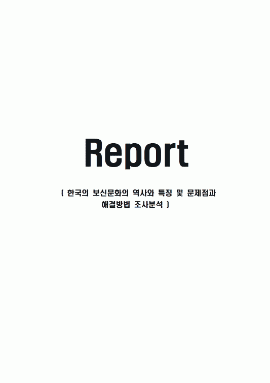 한국의 보신문화의 역사와 특징 및 문제점과 해결방법 조사분석