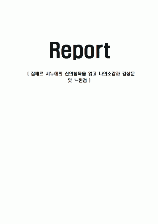 질베르 시누에의 신의침묵을 읽고 나의소감과 감상문 및 느낀점