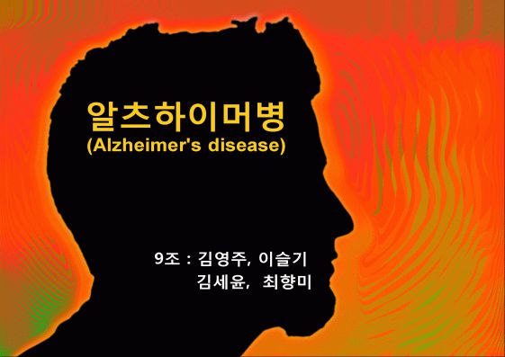 알츠하이머병 (Alzheimers disease) 케이스 스터디(case study)