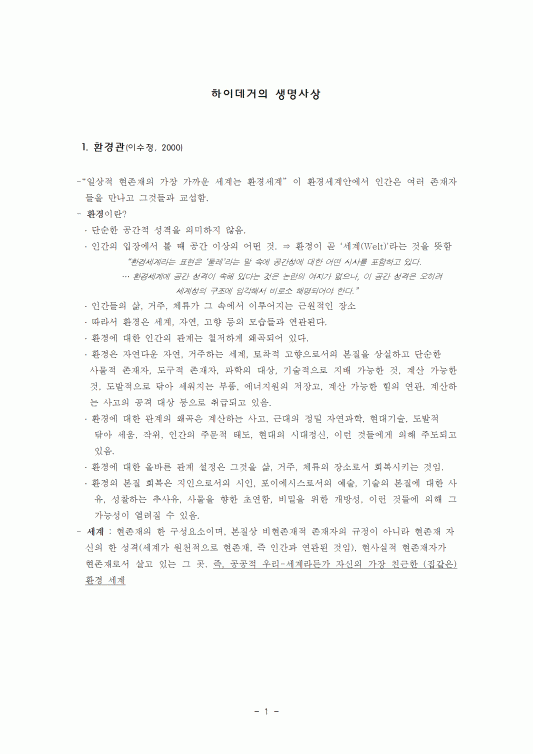 하이데거의 생명사상