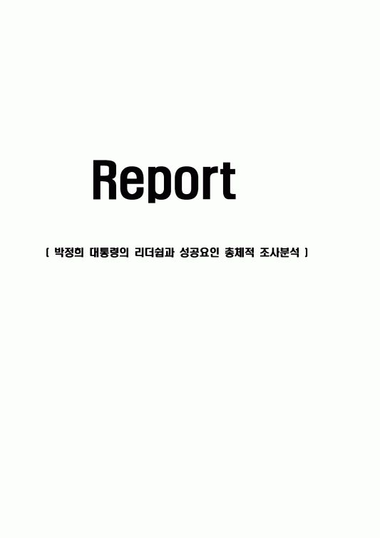 박정희 대통령의 리더쉽과 성공요인 총체적 조사분석