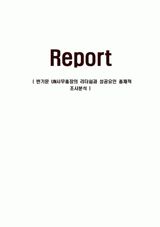 반기문 UN사무총장의 리더쉽과 성공요인 총체적 조사분석