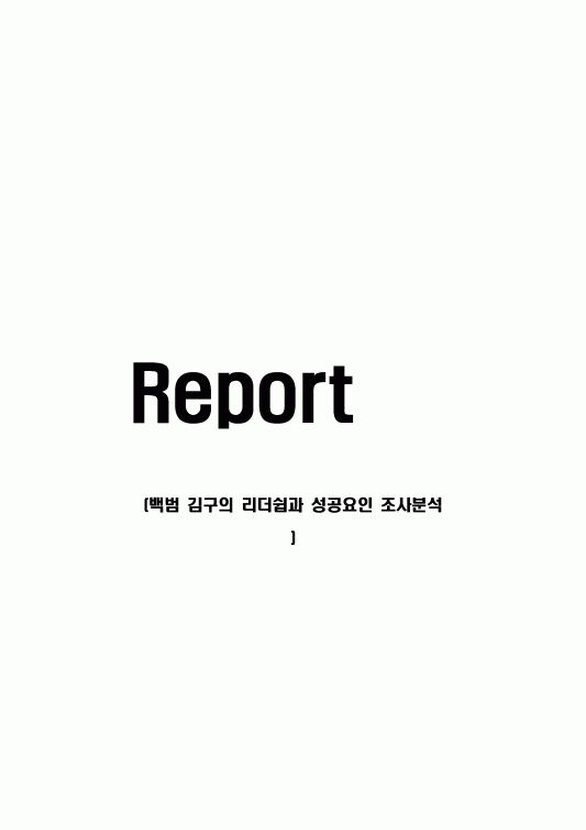 백범 김구의 리더쉽과 성공요인 조사분석