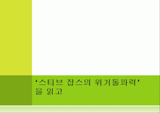 스티브 잡스의 위기 돌파력을 읽고 나의소감과 감상문 및 느낀점