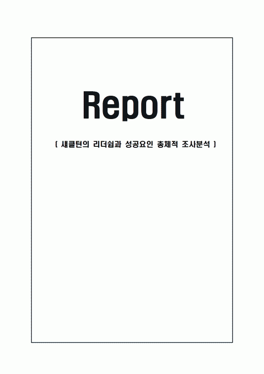 섀클턴의 리더쉽과 성공요인 총체적 조사분석
