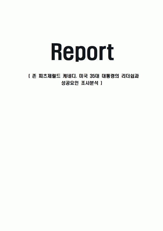 존 피츠제럴드 케네디(John Fitzgerald Kennedy). 미국 35대 대통령의 리더쉽과 성공요인 조사분석