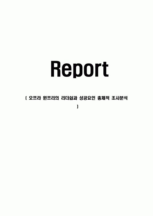 오프라 윈프리(Oprah Gail Winfrey)의 리더쉽과 성공요인 총체적 조사분석