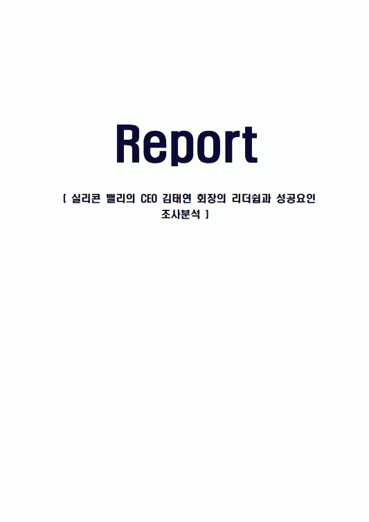 실리콘 밸리의 CEO 김태연 회장의 리더쉽과 성공요인 조사분석