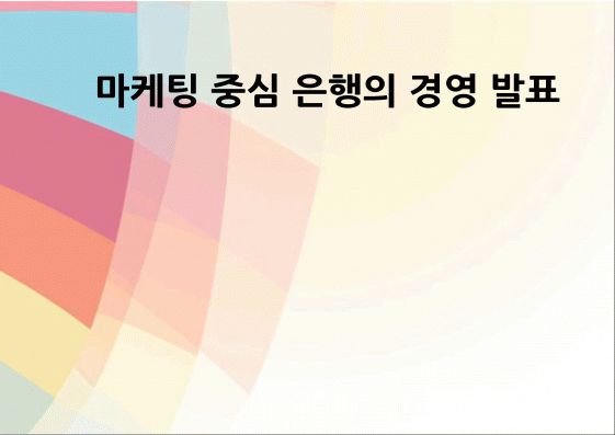 경영학 이해 수업 관련 마케팅 중심 은행 경영 발표