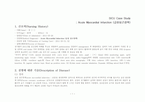 SICU case study(Acute Myocardial Infarction_급성심근경색)