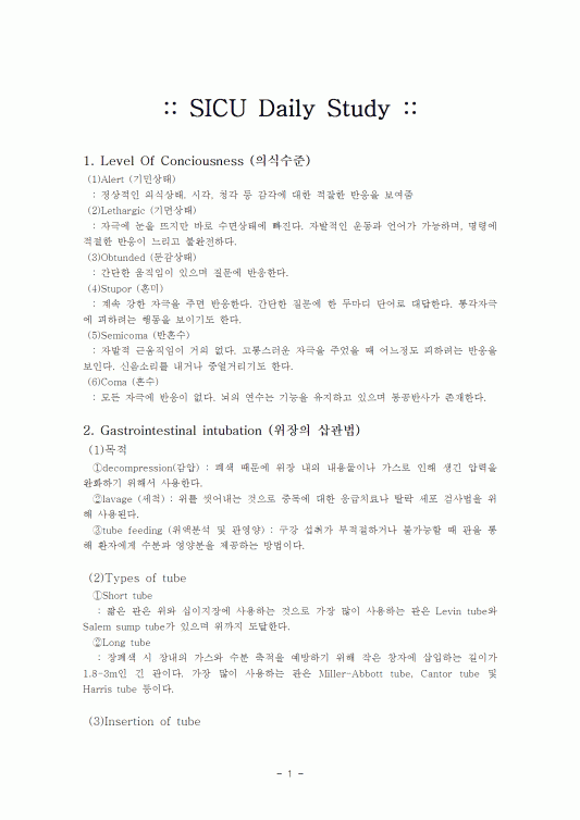 SICU daily study 레포트 자료