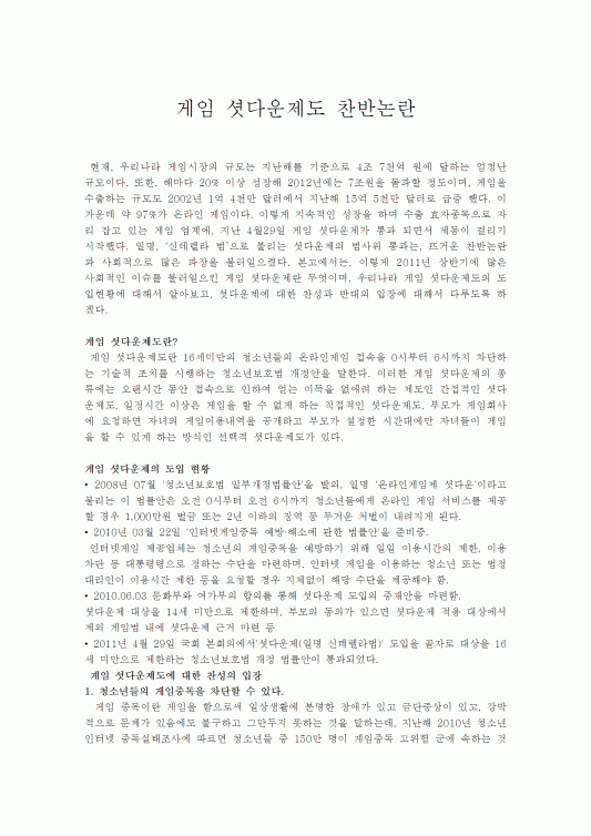 게임 셧다운제 찬반입장