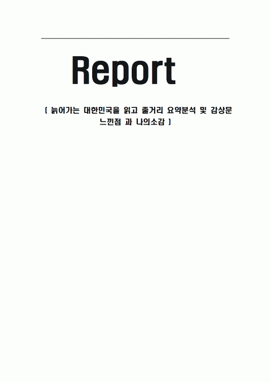 늙어가는 대한민국을 읽고 줄거리 요약분석 및 감상문 느낀점 과 나의소감