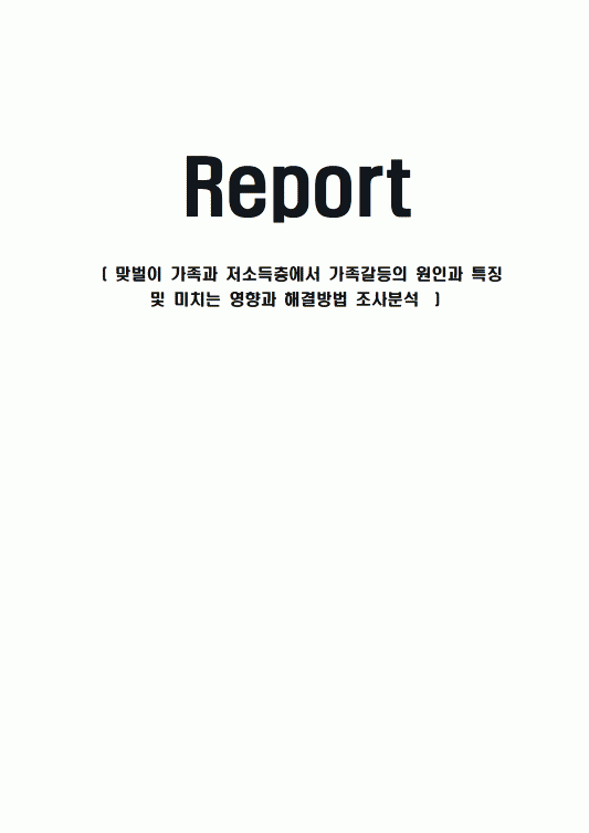 맞벌이 가족과 저소득층에서 가족갈등의 원인과 특징 및 미치는 영향과 해결방법 조사분석