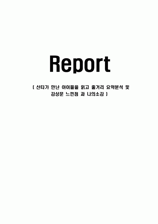산타가 만난 아이들을 읽고 줄거리 요약분석 및 감상문 느낀점 과 나의소감