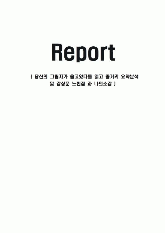 당신의 그림자가 울고있다를 읽고 줄거리 요약분석 및 감상문 느낀점 과 나의소감