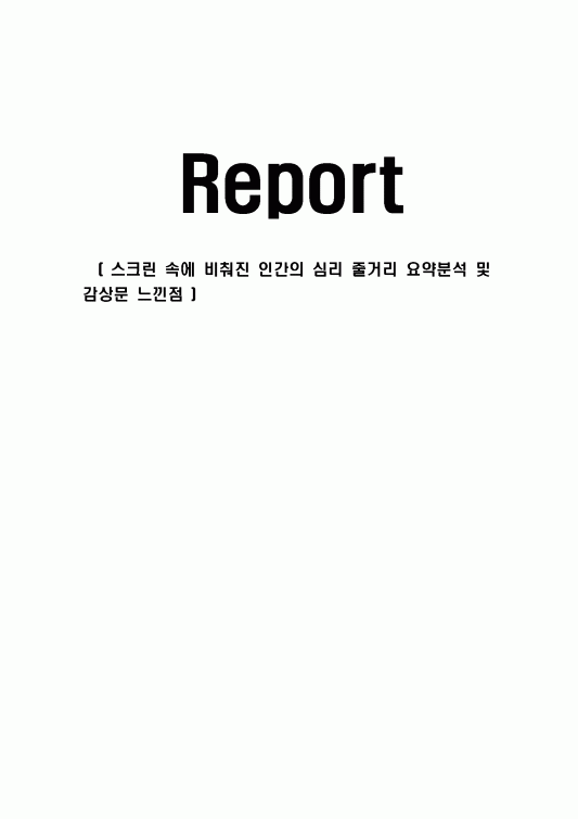 스크린 속에 비춰진 인간의 심리 줄거리 요약분석 및 감상문 느낀점
