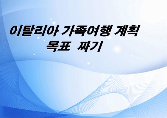 이탈리아 가족여행 계획목표  짜기