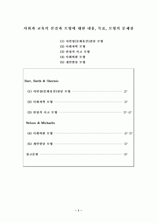 사회과 교육의 본질과 모형에 대한 내용, 목표, 모형의 문제점