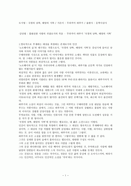 [독후감] 국경의 남쪽, 태양의 서쪽 (무라카미 하루키 저)