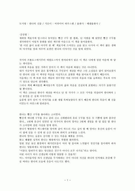 한나의 선물 레포트 자료