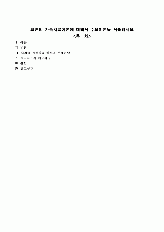 [사회과학] 보웬의 가족치료이론에 대해서 서술