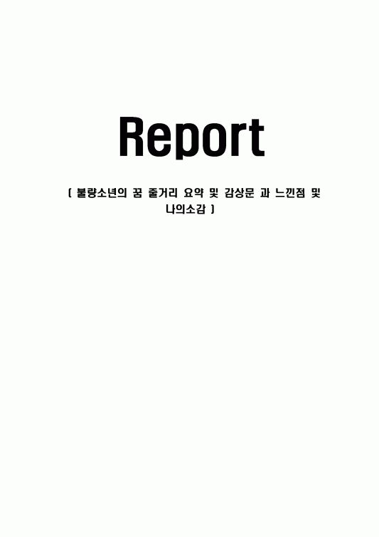 불량소년의 꿈 줄거리 요약 및 감상문 과 느낀점 및 나의소감