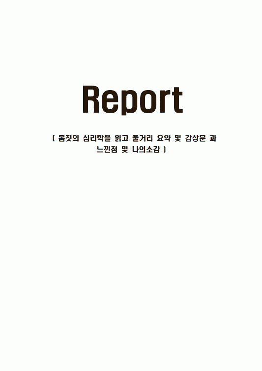 몸짓의 심리학을 읽고 줄거리 요약 및 감상문 과 느낀점 및 나의소감