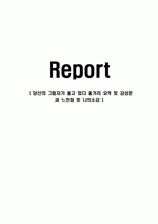 당신의 그림자가 울고 있다 줄거리 요약 및 감상문 과 느낀점 및 나의소감