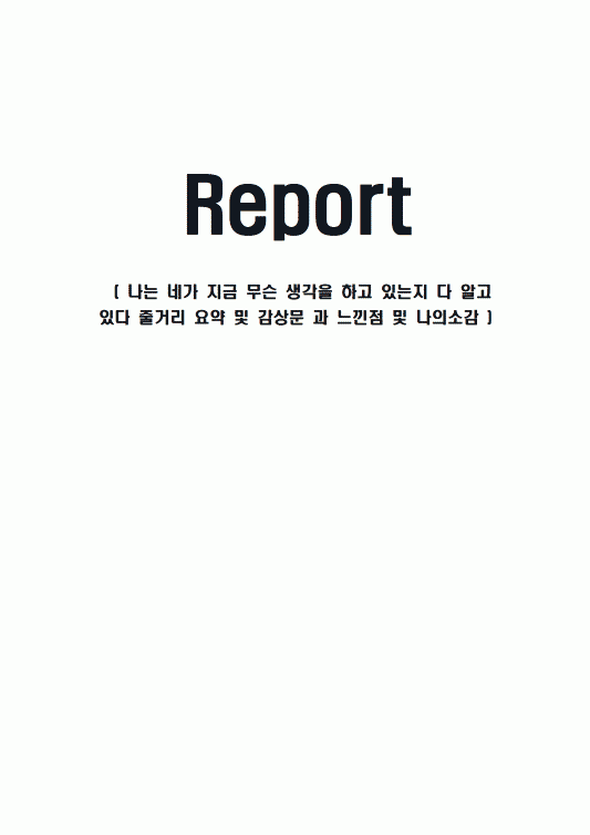 <나는 네가 지금 무슨 생각을 하고 있는지 다 알고 있다> 줄거리 요약 및 감상문 과 느낀점 및 나의소감