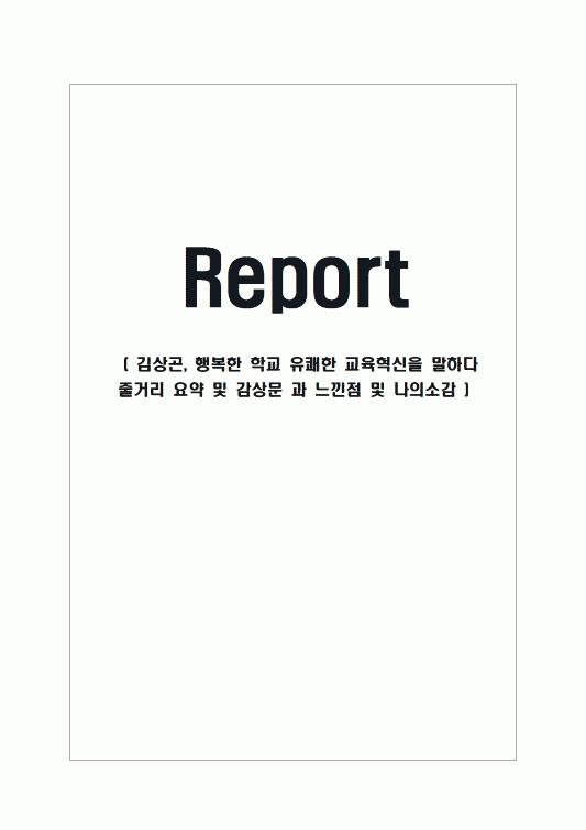 김상곤, 행복한 학교 유쾌한 교육혁신을 말하다 줄거리 요약 및 감상문 과 느낀점 및 나의소감