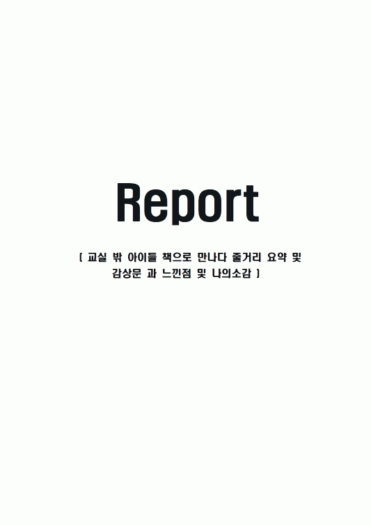 교실 밖 아이들 책으로 만나다 줄거리 요약 및 감상문 과 느낀점 및 나의소감