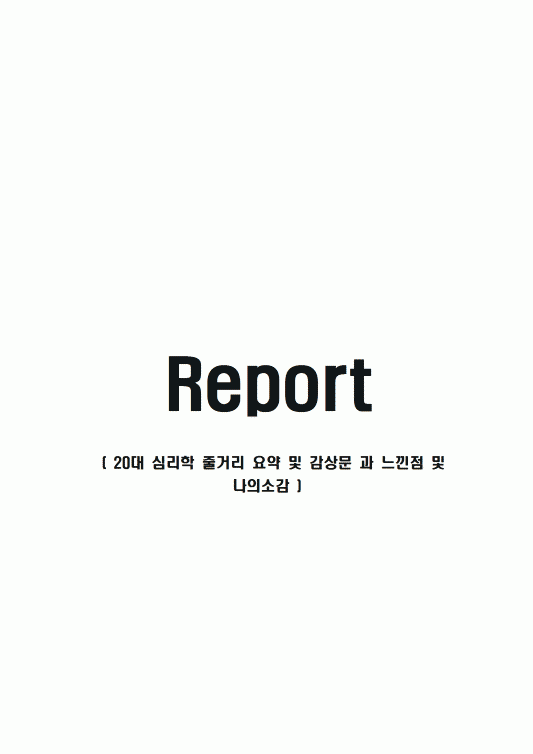 20대 심리학 줄거리 요약 및 감상문 과 느낀점 및 나의소감