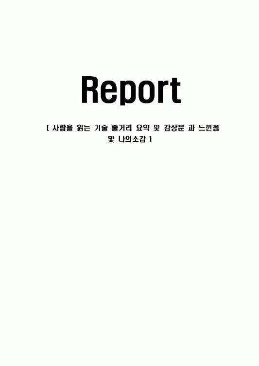사람을 읽는 기술 줄거리 요약 및 감상문 과 느낀점 및 나의소감